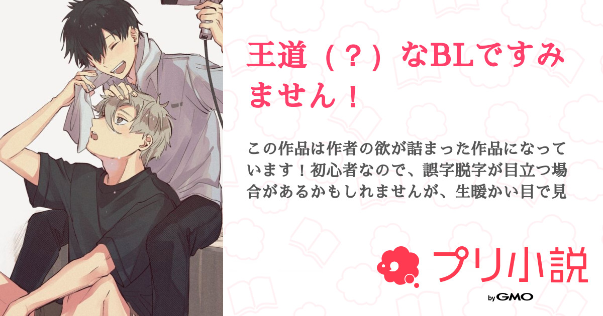王道（？）なBLですみません！ - 全29話 【連載中】（のっちゃん🧸💍︎🤍 @エナガさんの小説） | 無料スマホ夢小説ならプリ小説 byGMO